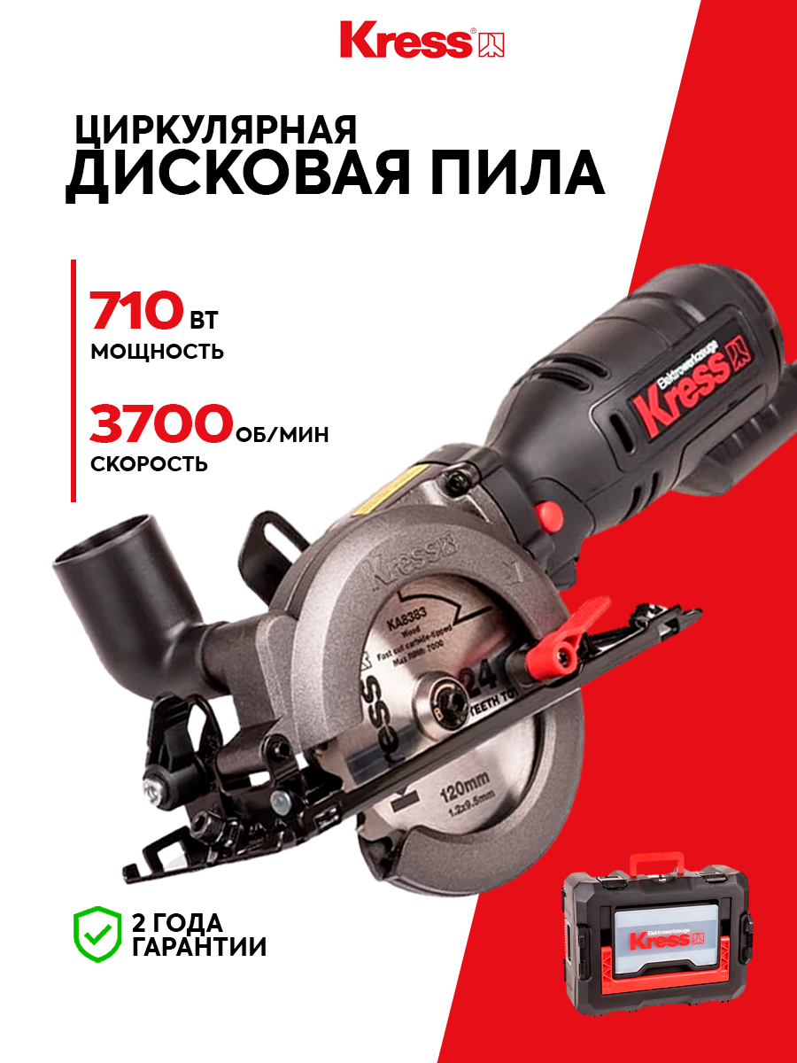 Дисковая пила Kress KU436P, в кейсе, 710Вт, диаметр диска 120мм