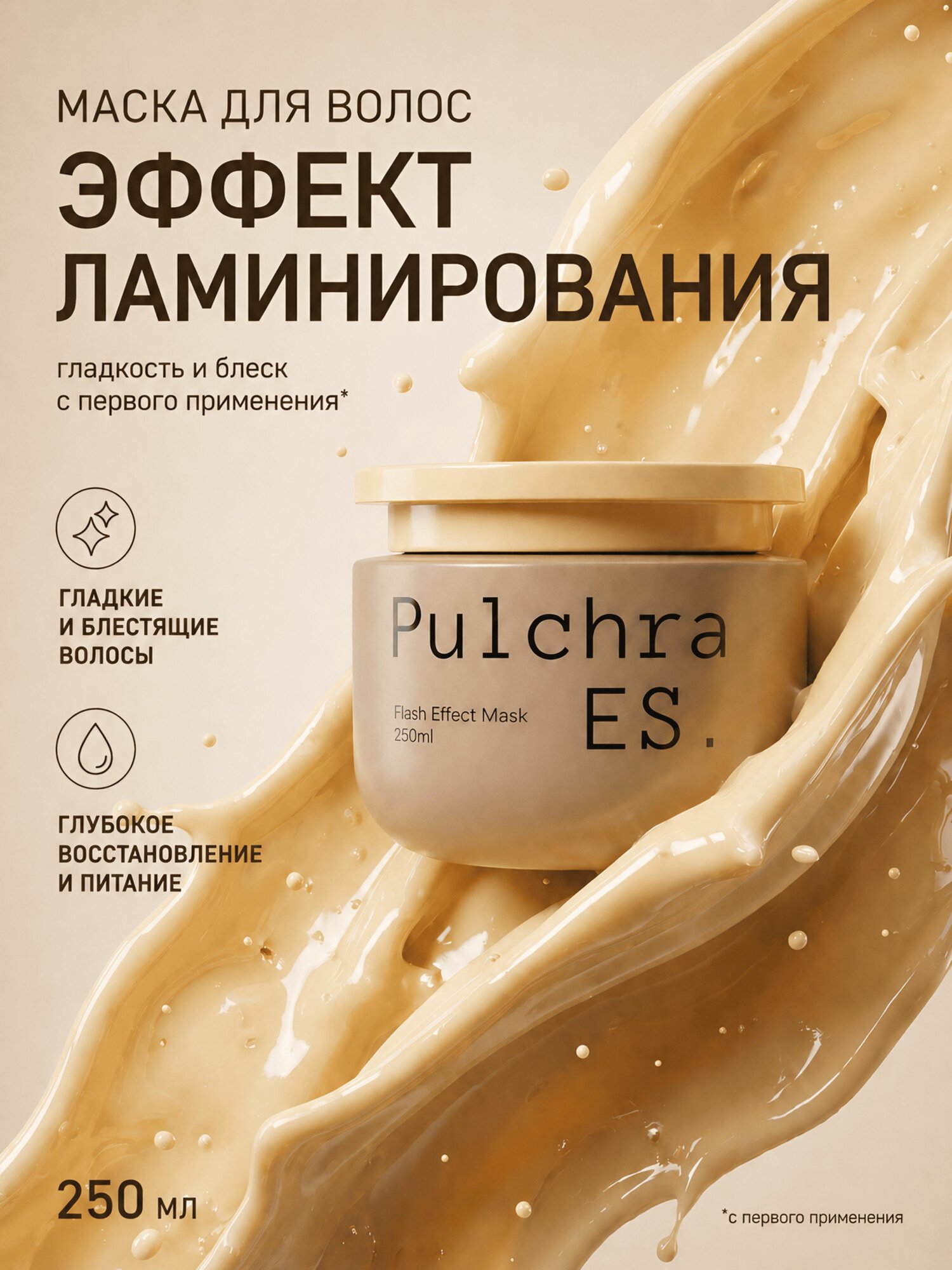 Pulchra ES. Ламинирующая маска для волос с кератином и липидами. Профессиональная, восстанавливающая, увлажняющая, моментального действия, 250 мл.