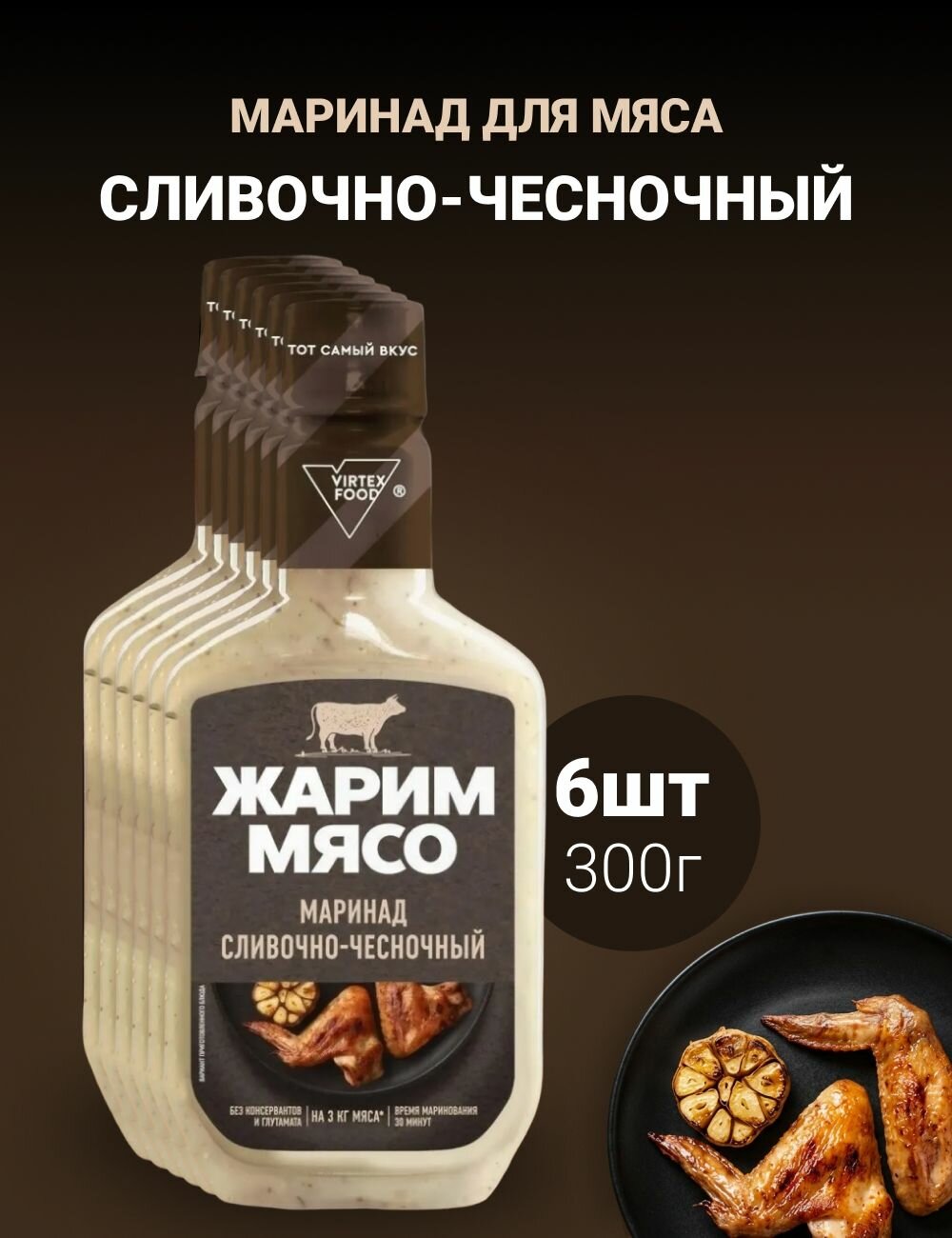 Маринад "Жарим мясо" сливочно-чесночный для мяса 300г 6шт