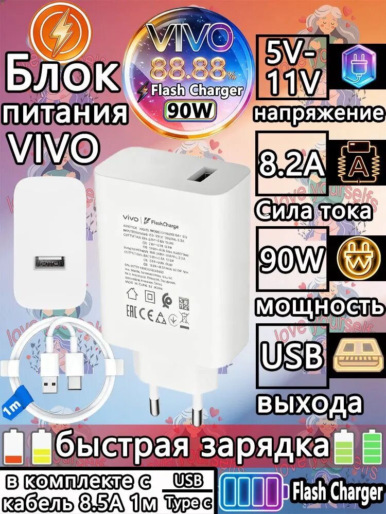Зарядка для VIVO Flash Charger 90W с поддержкой быстрой зарядки, VIVO IQOO Зарядное устройство для телефона, с кабель USB Type-С 8.5A 1м в комплекте