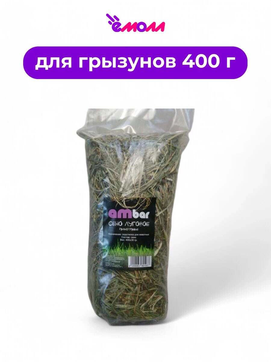 Ambar натуральное сено для грызунов и кроликов разнотравье 400 г