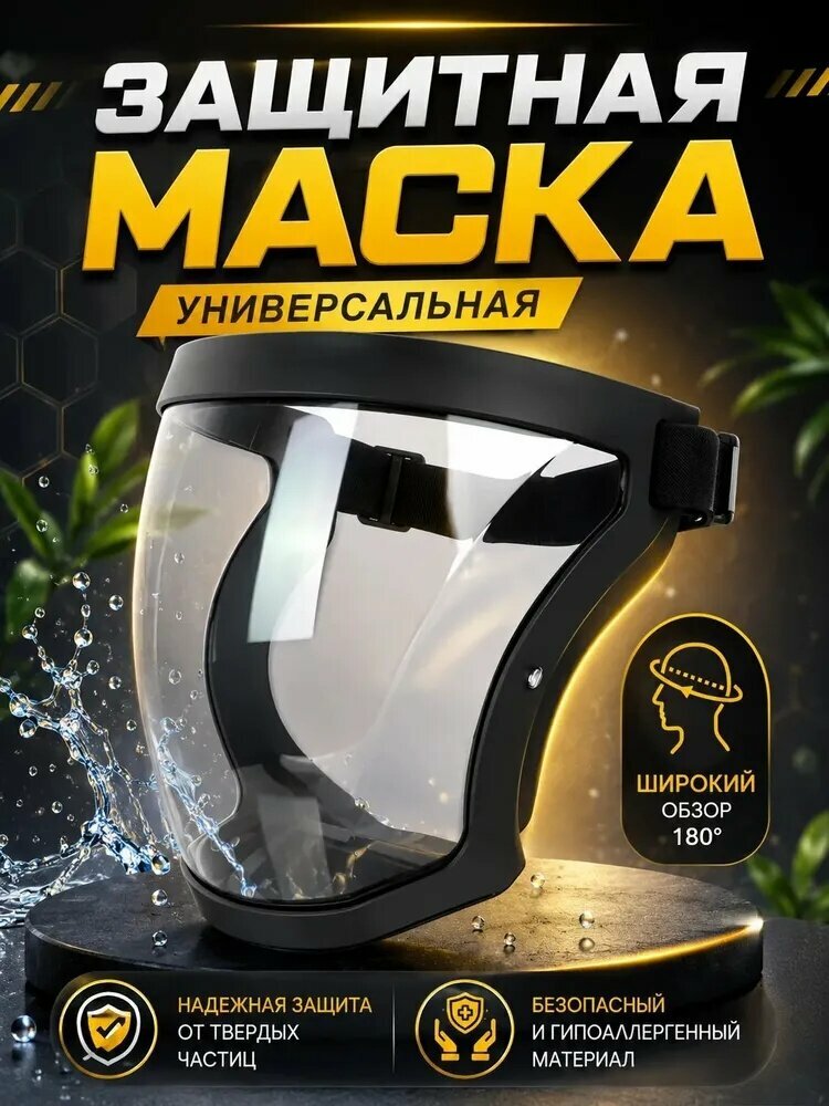 Щиток защитный строительный многоразовый, экран защитный для лица, маска для триммера, слесарная прочная пластиковая прозрачная , черная