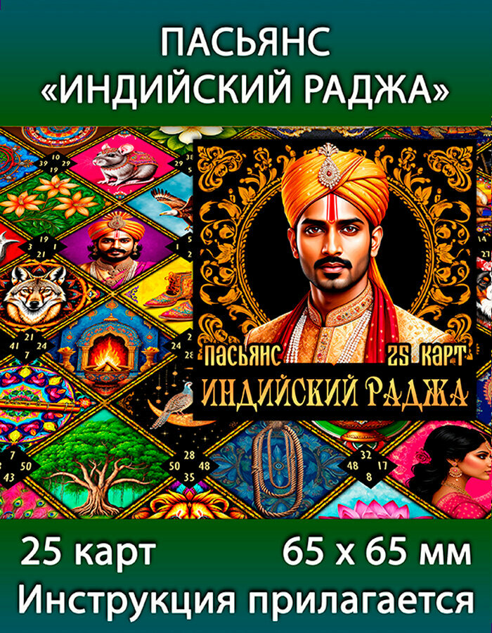 "Индийский Раджа", оракул, пасьянс для гадания, 25 карт, 65*65мм, инструкция прилагается