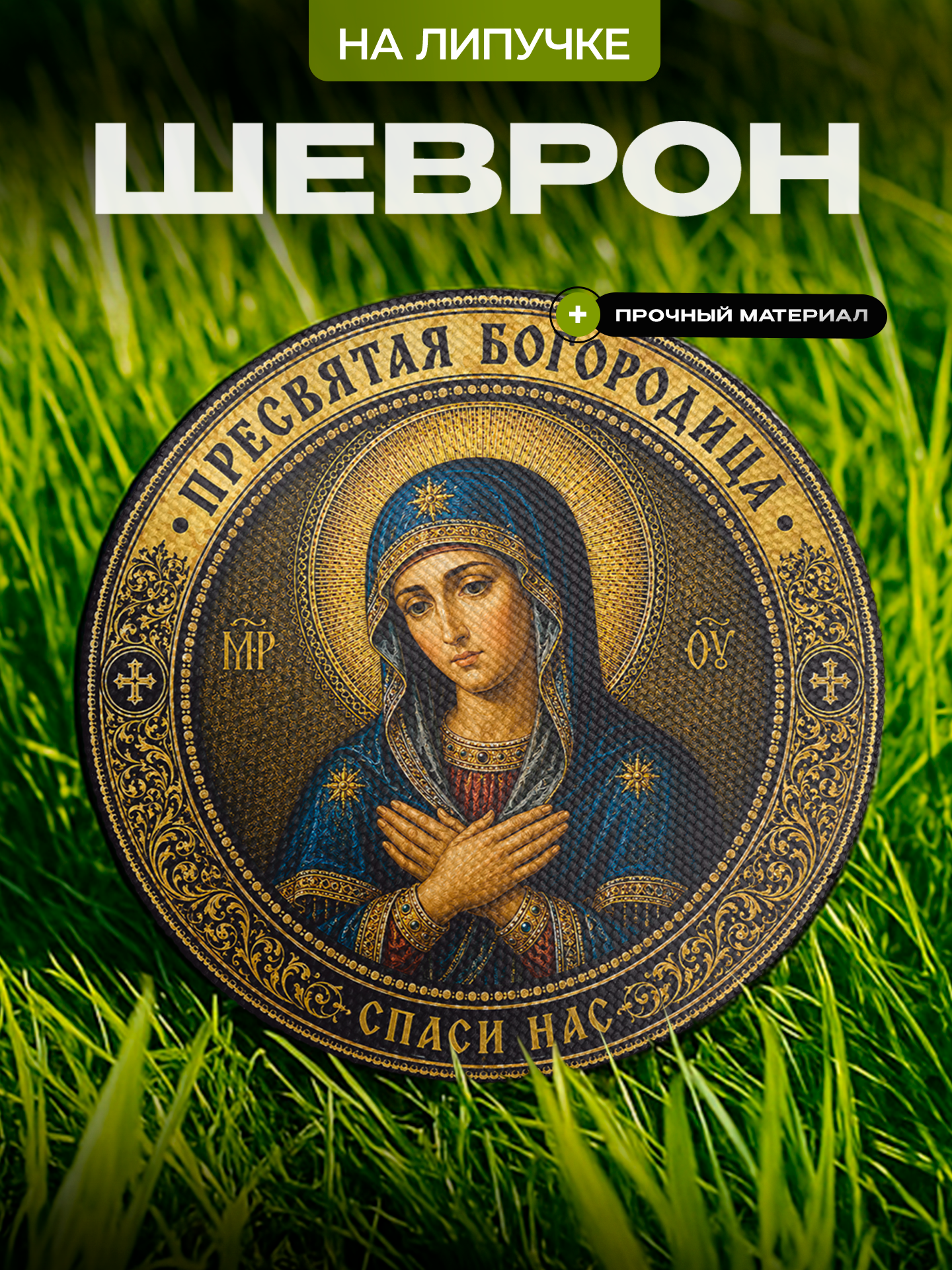 Шеврон IREVIVE кожаный, круглый 8 см, Пресвятая Богородица на липучке, для формы, военному