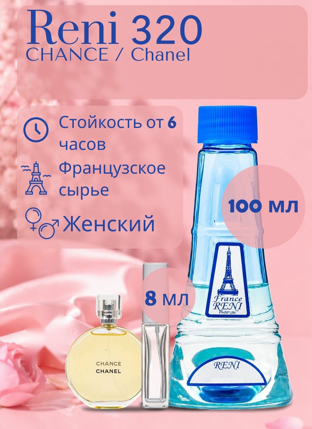 320 Наливная парфюмерия RENI 100мл
