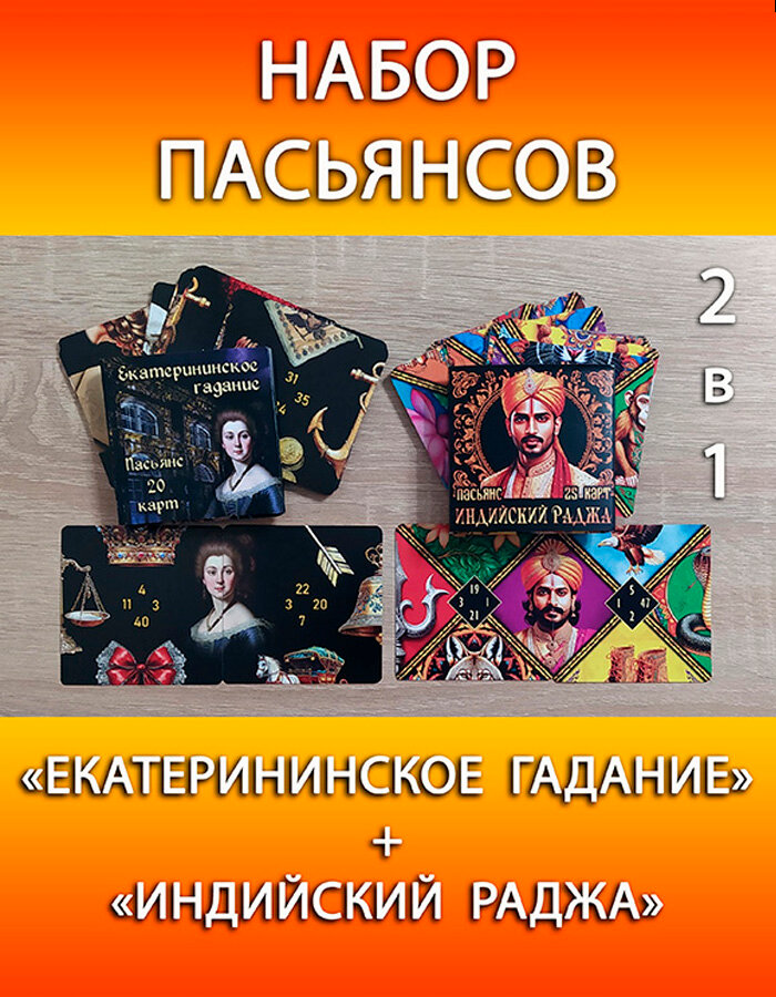 Набор пасьянсов для гадания "Екатерининское гадание" + "Инддийский Раджа", 2 в 1, инструкция прилагается