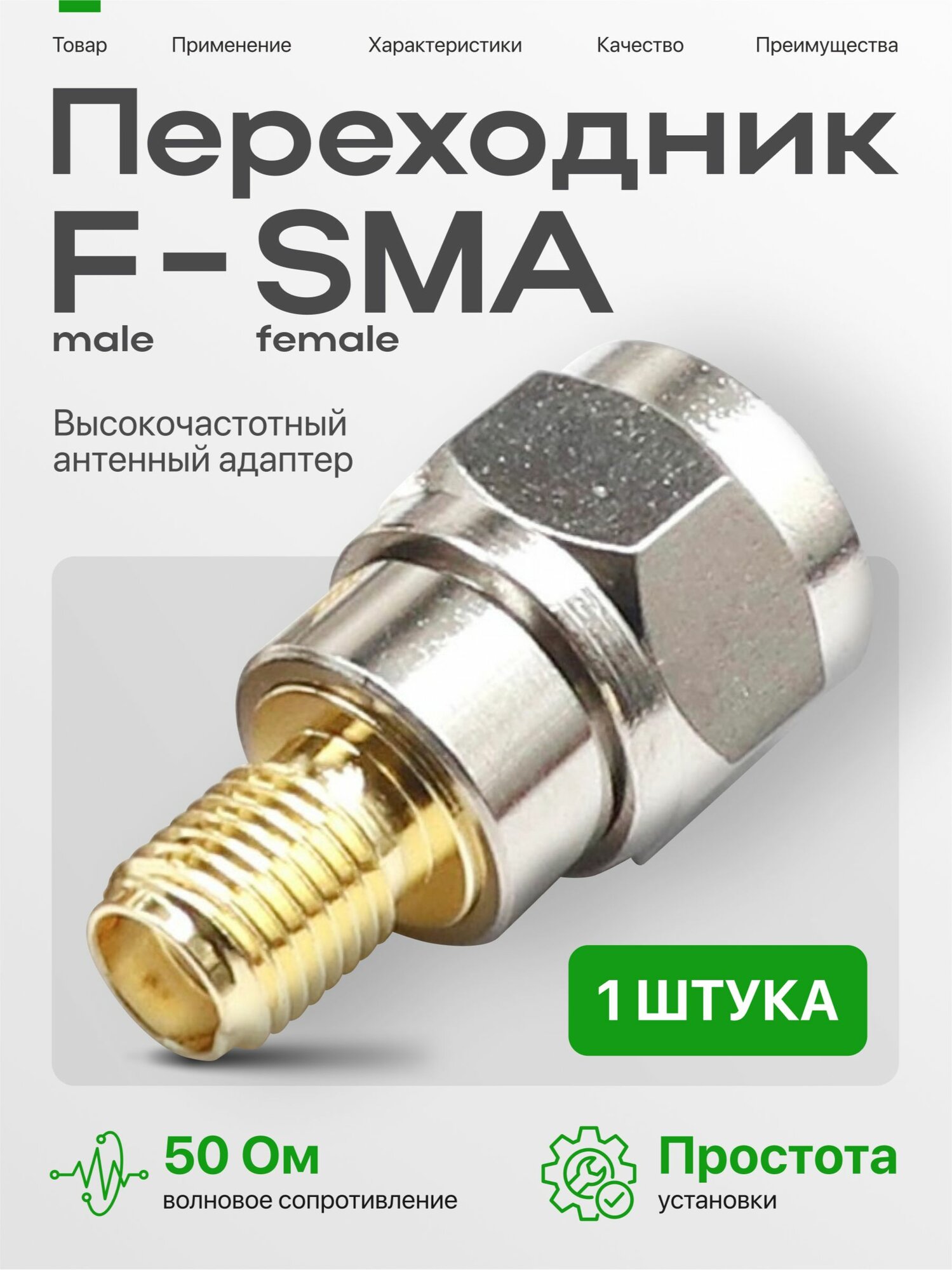 Переходник F (male) <-> SMA (female) ВЧ адаптер