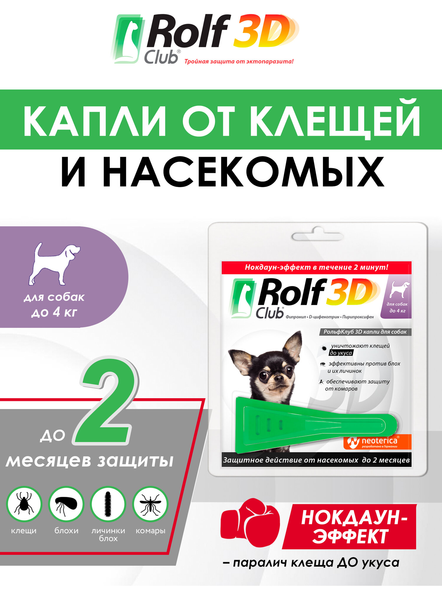 Рольф Клуб 3D от клещей и блох, для собак до 4 кг, капли на холку, 0,5 мл. (1 пипетки)