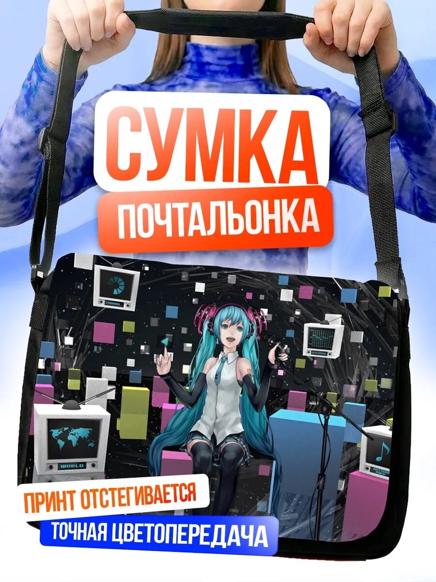 Сумка Мику в киберпространстве
