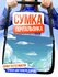 Сумка Девушка на велосипеде