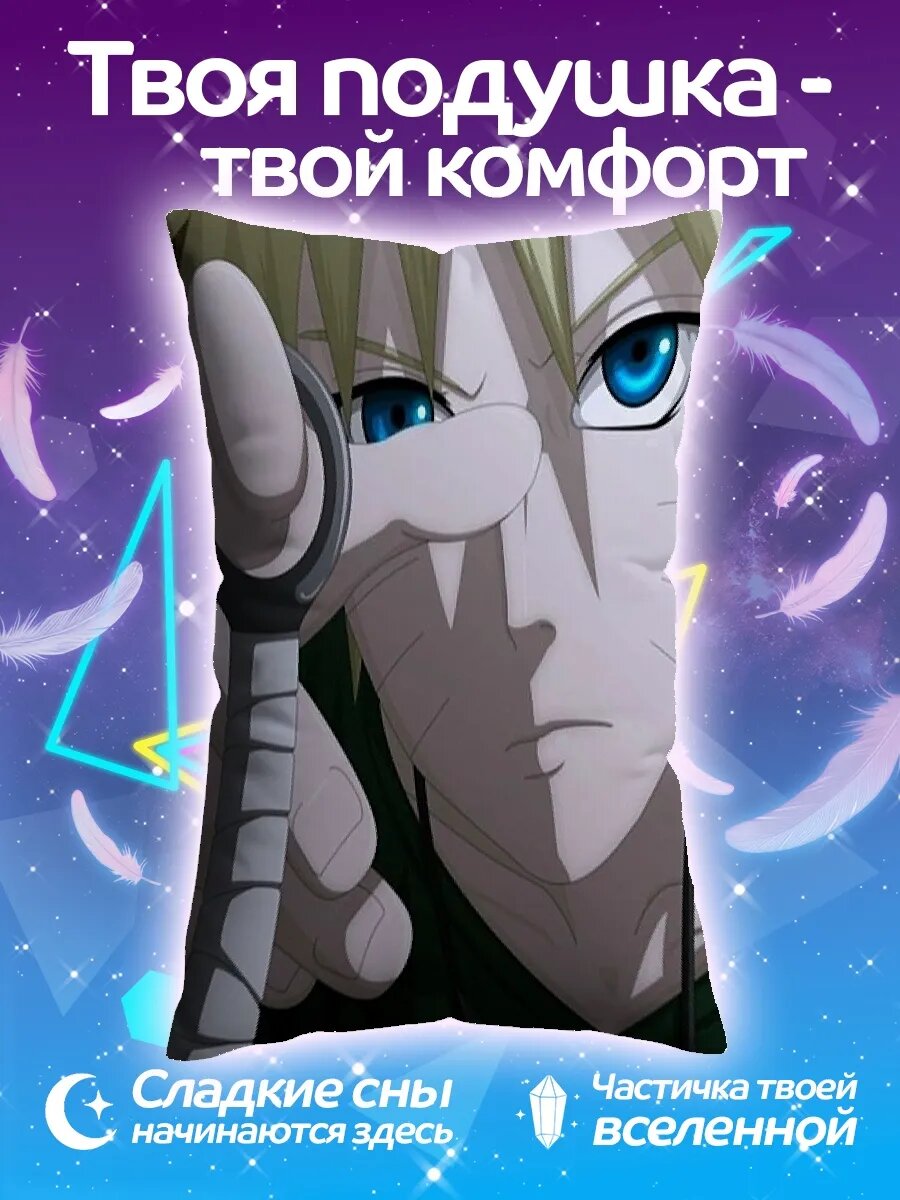 Подушка дакимакура Наруто Узумаки кунай