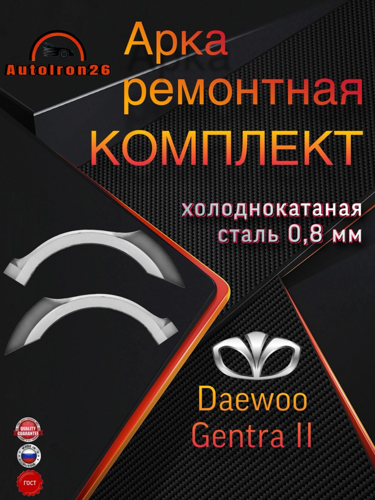 Арка ремонтная задняя комплект для DAEWOO GENTRA 2, холоднокатаная сталь 0,8 мм