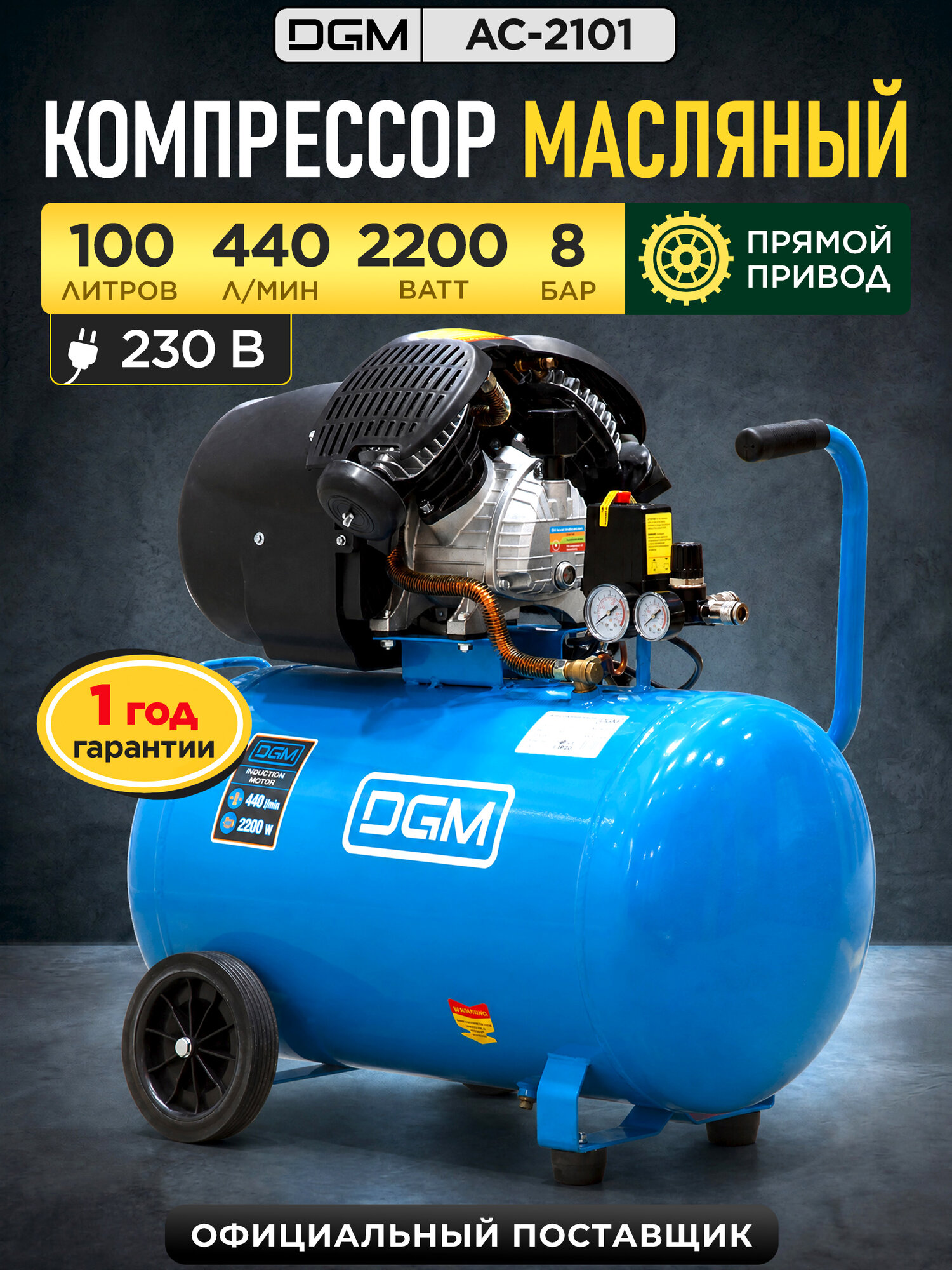 Компрессор воздушный масляный поршневой 100 л 2200 ватт DGM (AC-2101)