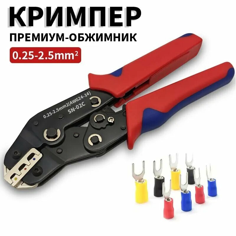 Обжимные пресс-клещи, 0,25-2,5 мм2 / 24-14AWG , SN-02C