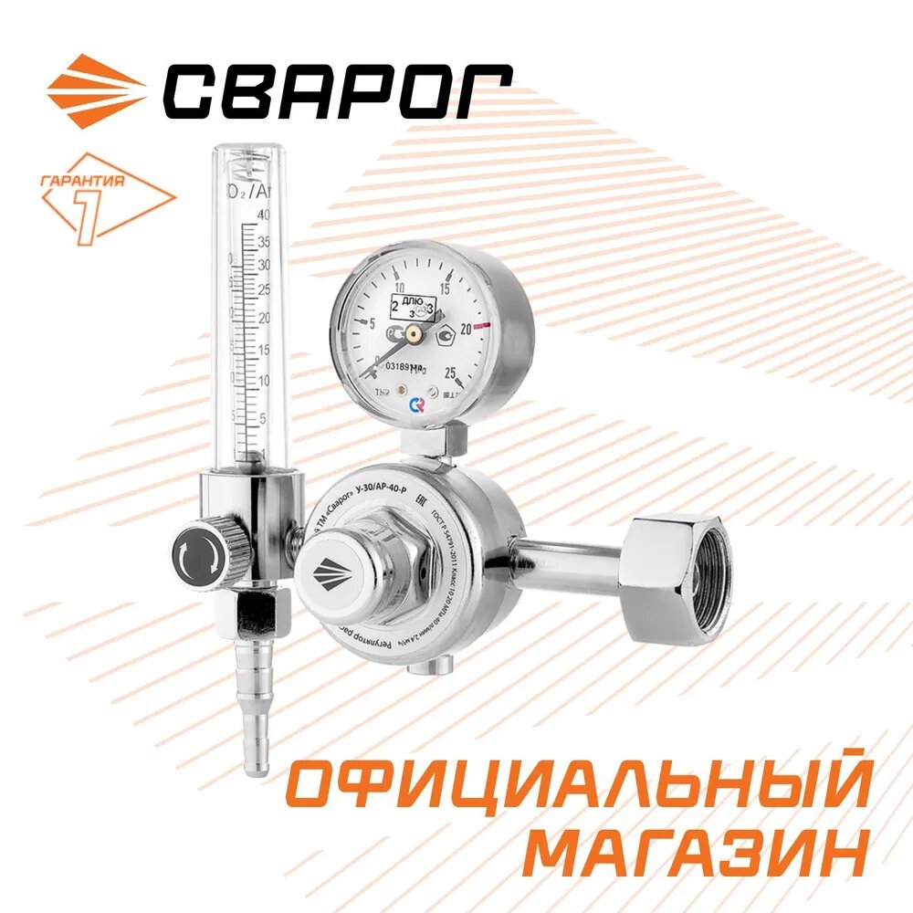 Регулятор расхода газа универсальный Сварог У-30/АР-40-Р (ArR-198), манометр с поверкой
