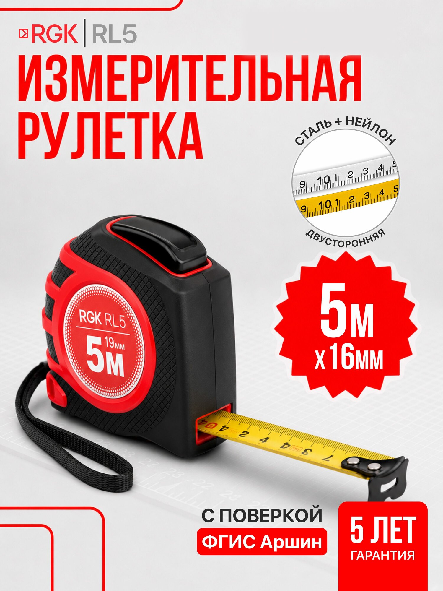 Измерительная рулетка RGK RL5 с поверкой, 5м / сталь + нейлон (арт. 756013)