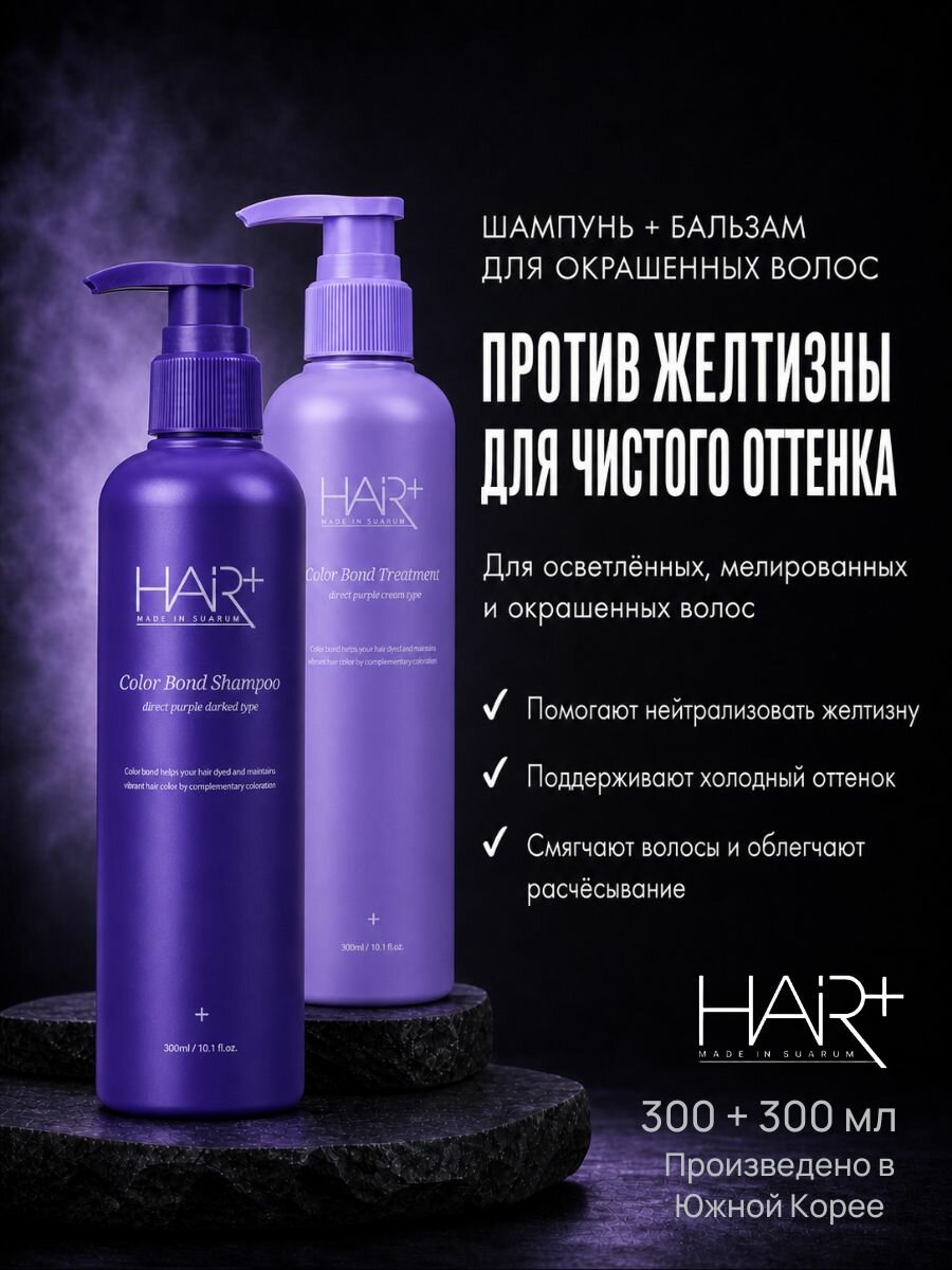 Набор шампунь и бальзам фиолетовый от желтизны для окрашенных и осветлённых волос HAIRPLUS Color Bond Shampoo + Treatment, 300 мл + 300 мл Вы смотрели