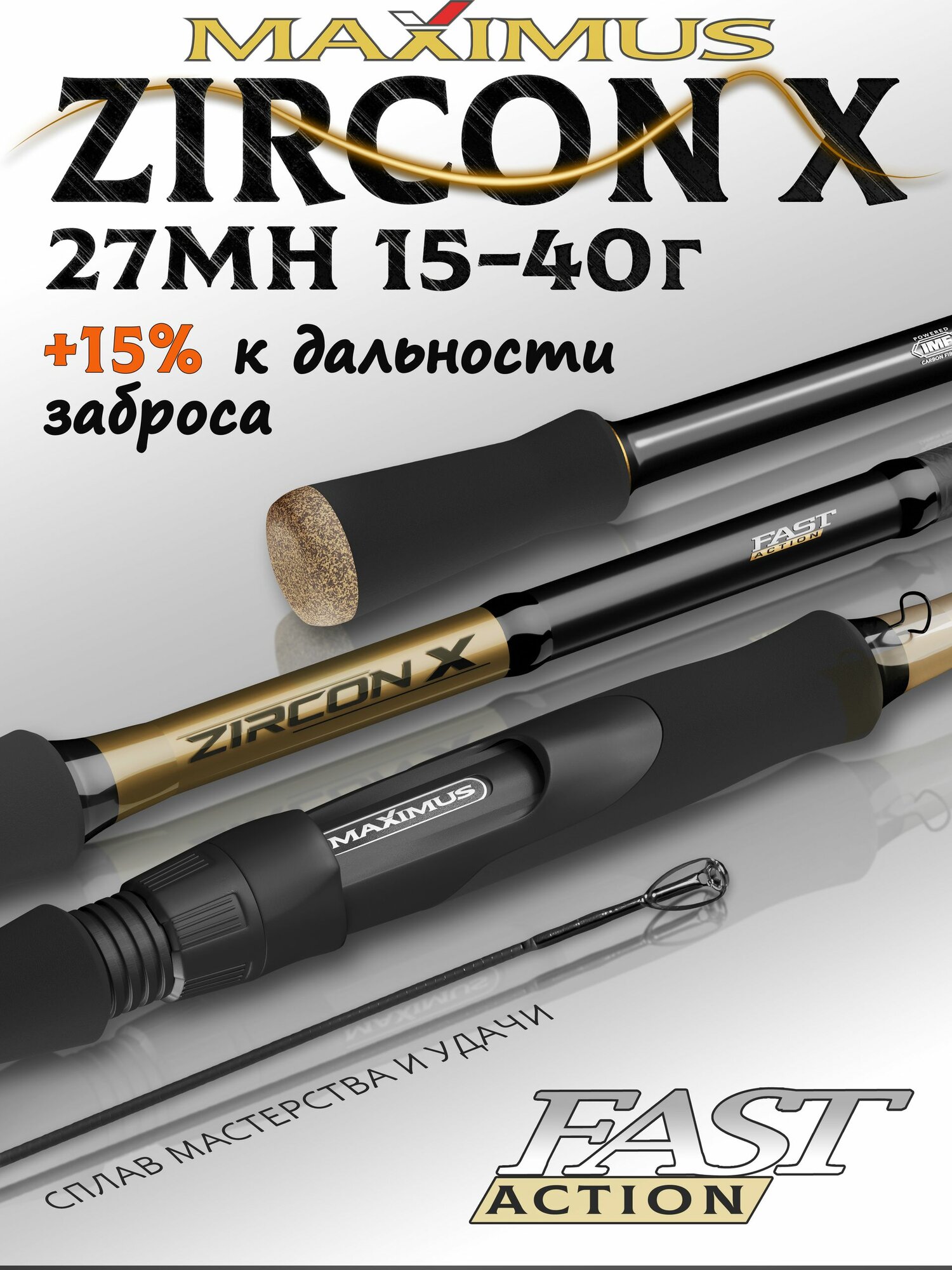 Спиннинг Maximus ZIRCON-X 27MH 2,7m 15-40 грамм, спиннинг для рыбалки, на щуку, окуня, судака