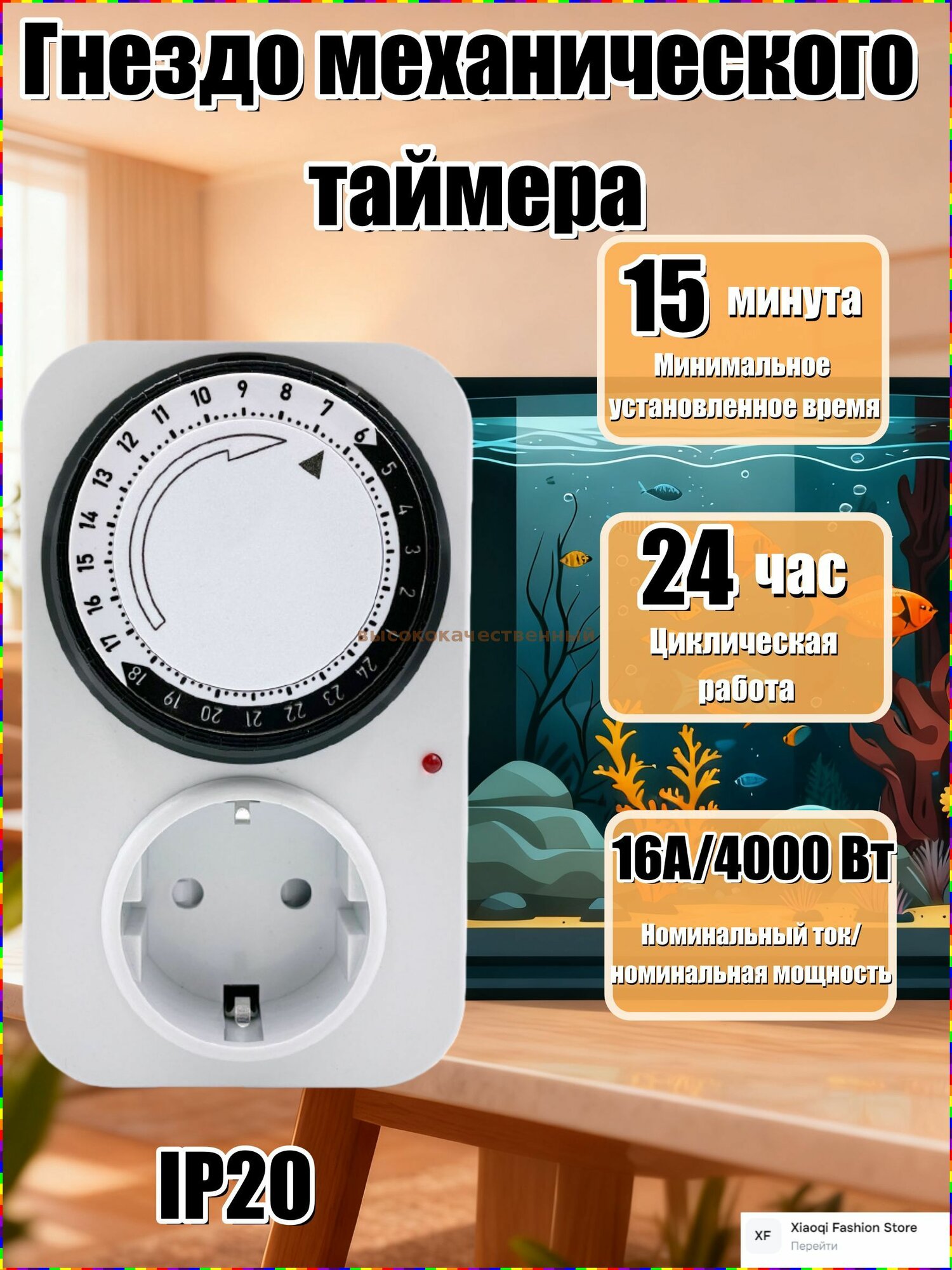 Механическая розетка с таймером, 15 минут и 24 часа, 16 А, степень защиты IP20