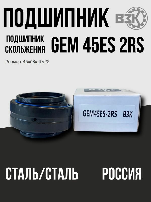 Подшипник GEM 45 ES 2RS