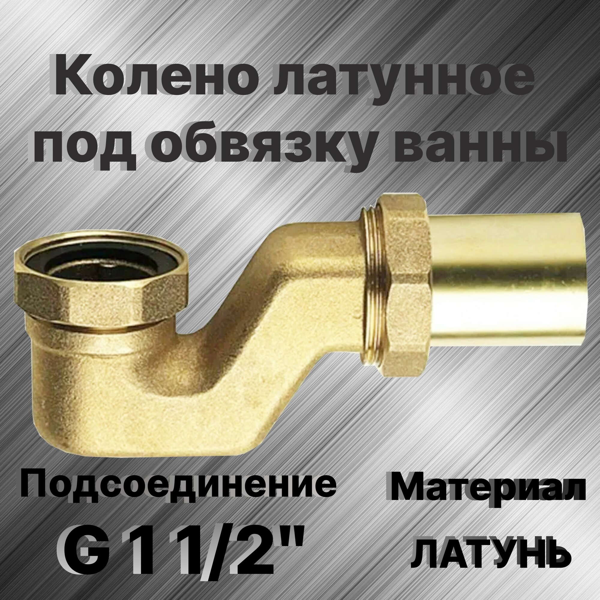 Колено латунное под обвязку ванны