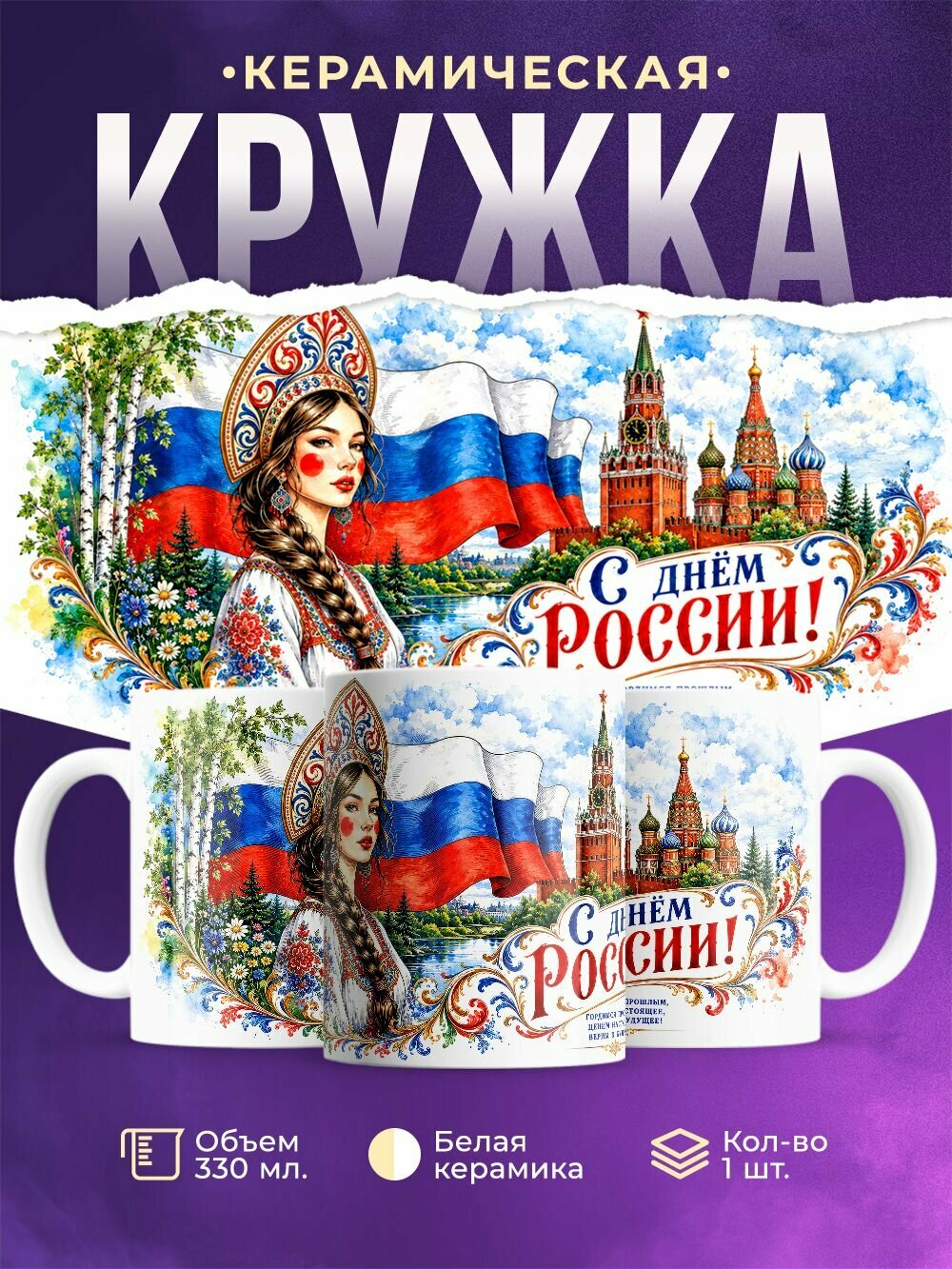 С днём России Гордимся прошлым