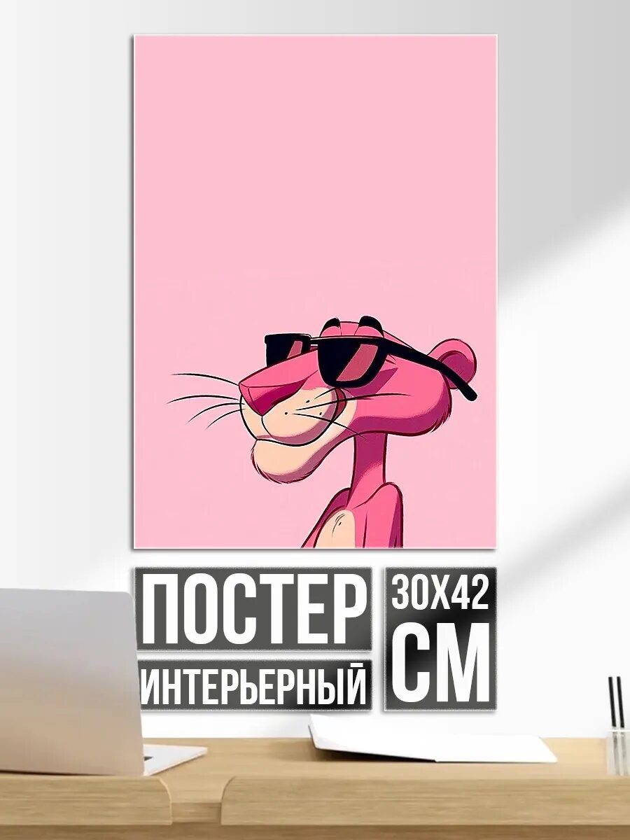 Плакат постер Розовая пантера в очках