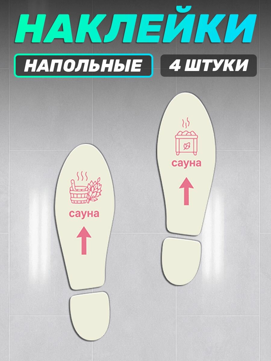 Наклейки на пол следы Сауна