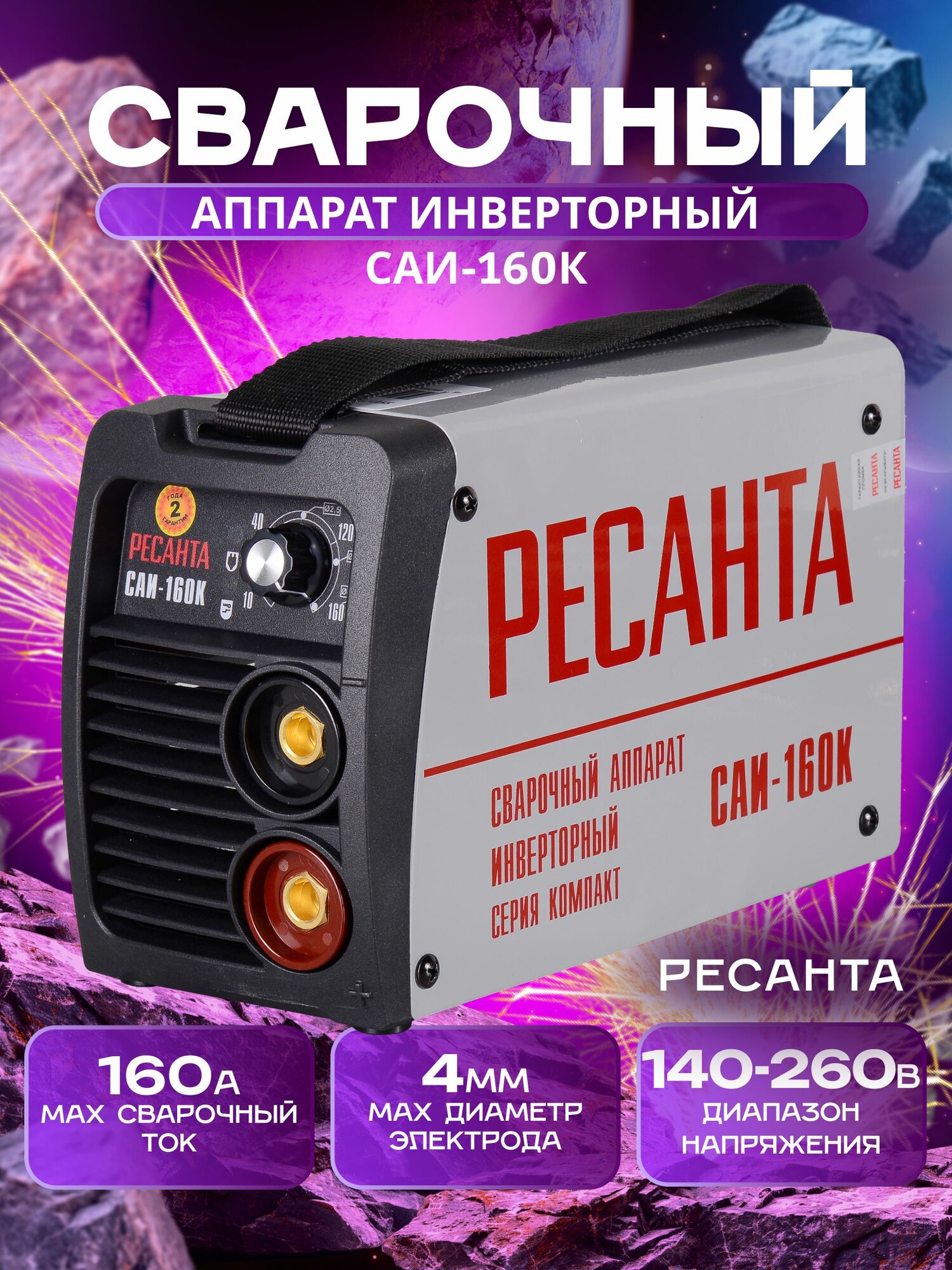Инверторный сварочный аппарат Ресанта САИ160К, мощность в процессе работы не превышает 5,9 кВт