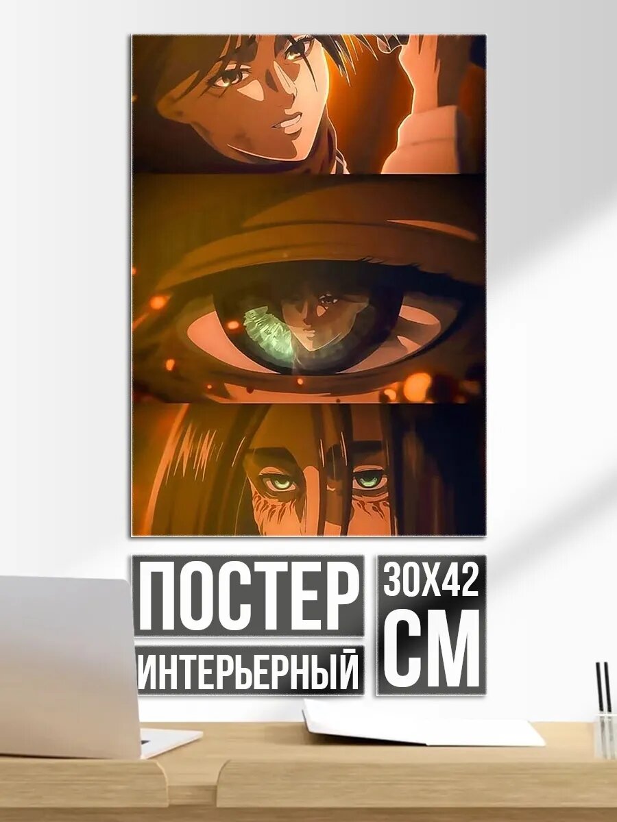 Плакат постер Эрен Атака Титанов