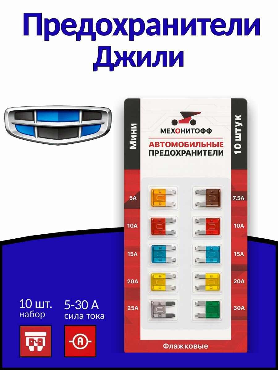 Предохранители Джили автомобильный набор 10 шт Мини / Geely