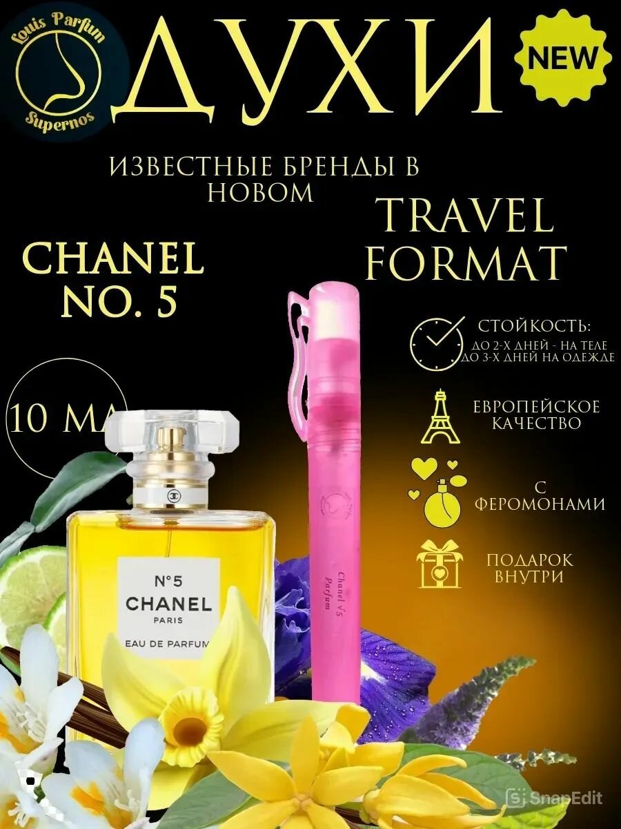 Духи в новом тревэл формате - ручке ChanelN5
