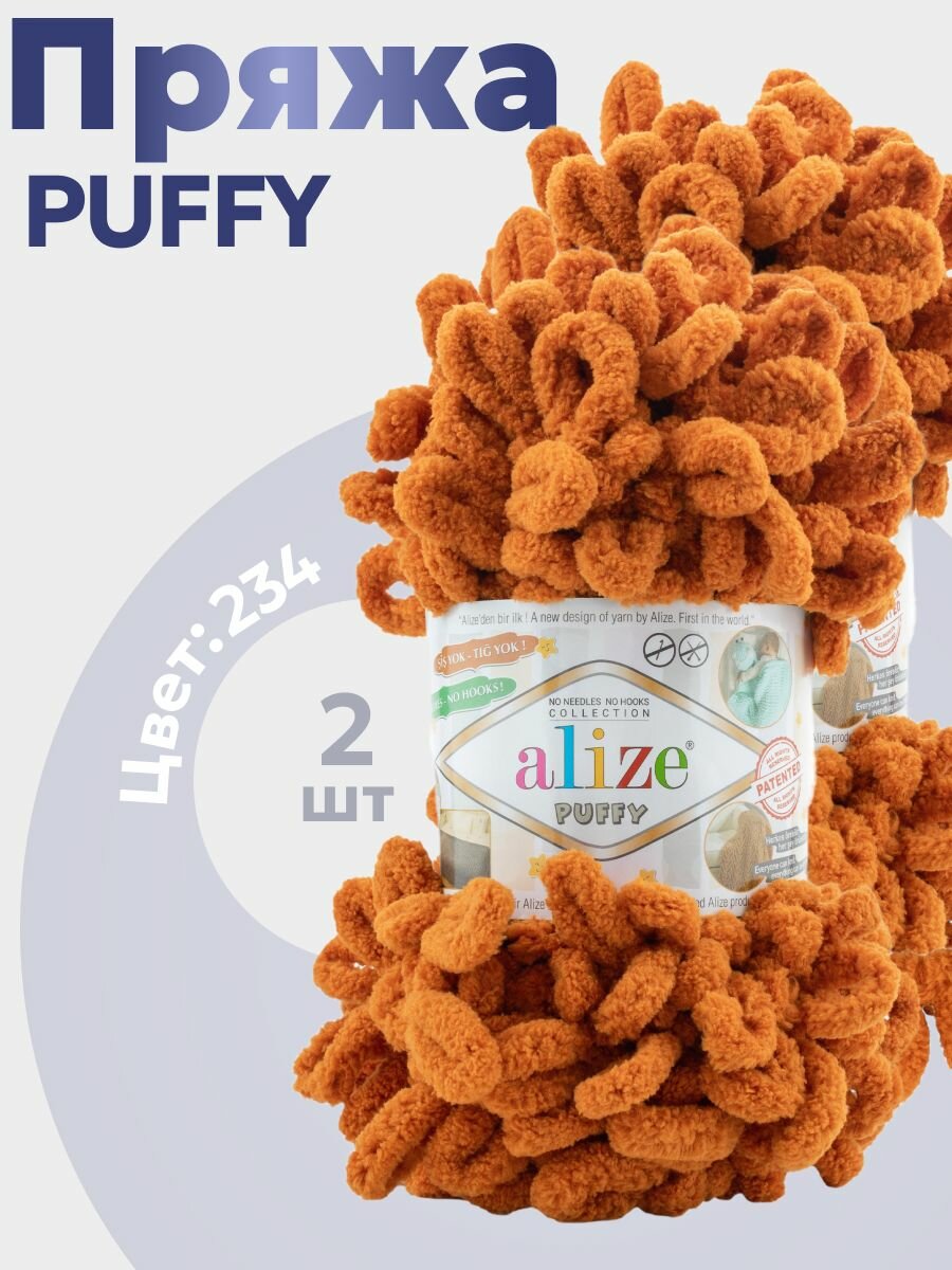 Пряжа для вязания Puffy Alize 2 мотка (9 м, 100 гр), цвет 234 рыжик