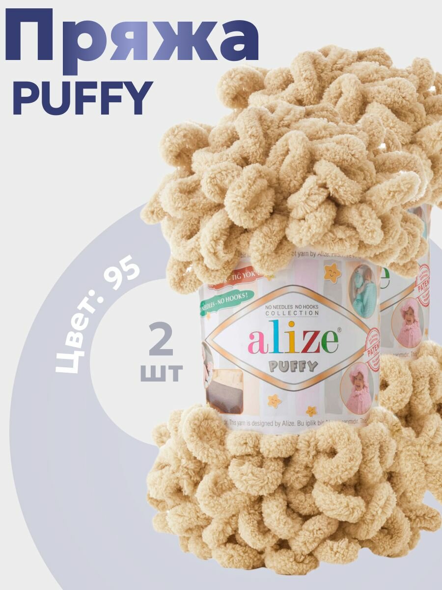 Пряжа для вязания Puffy Alize 2 мотка (9 м, 100 гр), цвет 95 крем-брюле