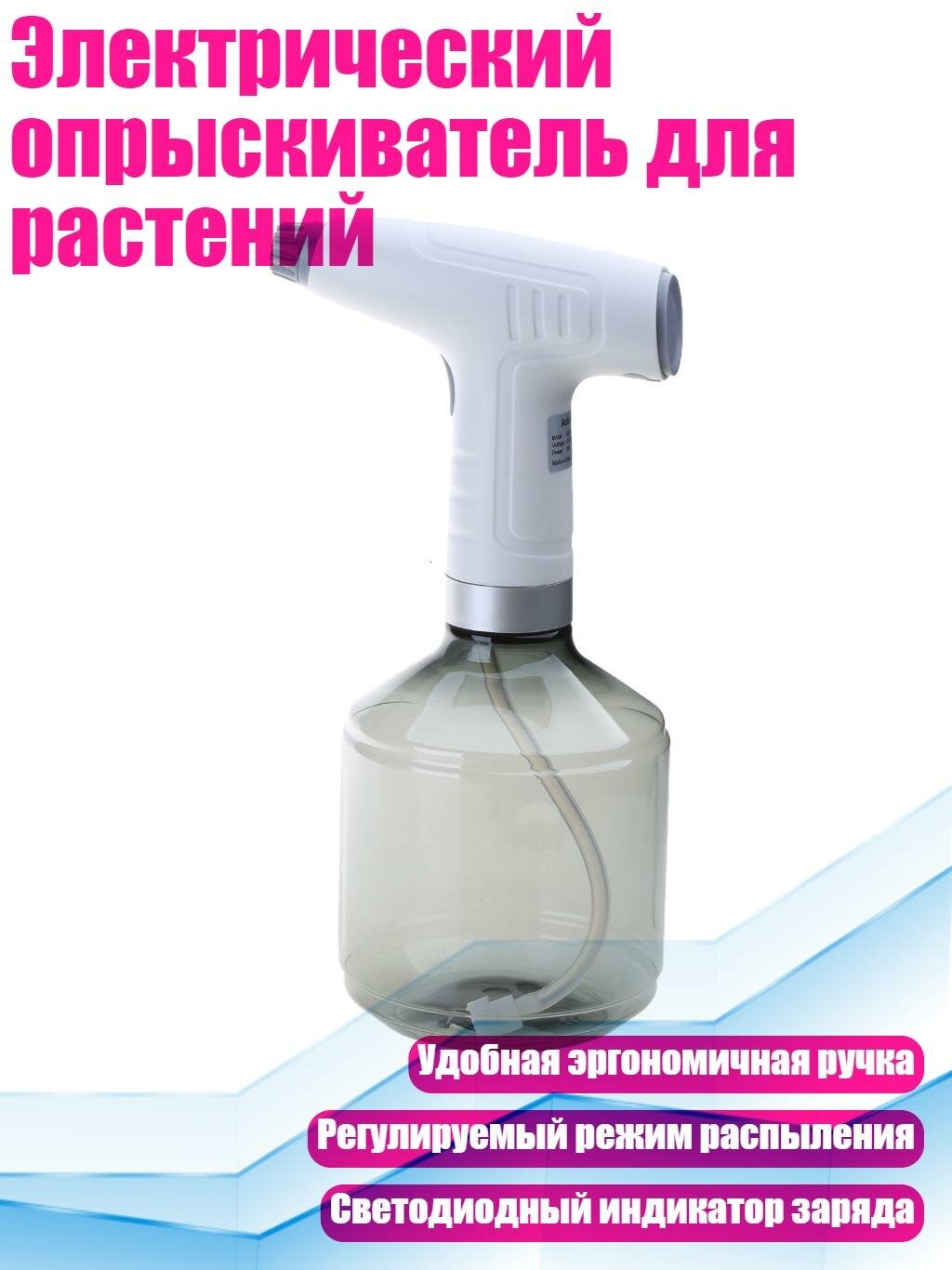 Электрический опрыскиватель для растений, бело - серый рот