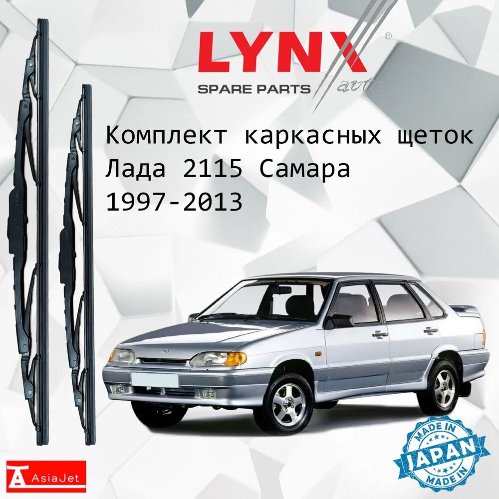 Дворники LADA ВАЗ / Лада 2115 Самара седан 1997 1998 1999 2000 2001 2002 2003 2004 2005 2006 2007 2008 2009 2010 2011 2012 2013 Щетки стеклоочистителя каркасные для автомобиля 500мм-500мм к-т 2 шт.