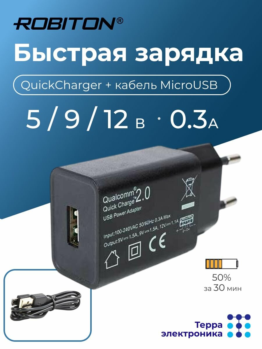 ROBITON Адаптер QuickCharger + кабель MicroUSB 100-240В 50/60Гц, 300 мА