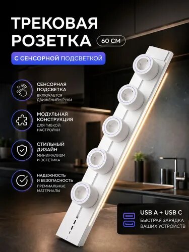 Умная Трековая розетка система 60 см с подсветкой(сенсор жестов) USB и Type-C, и выключателем для полного отключения + 5 евророзетки, белый