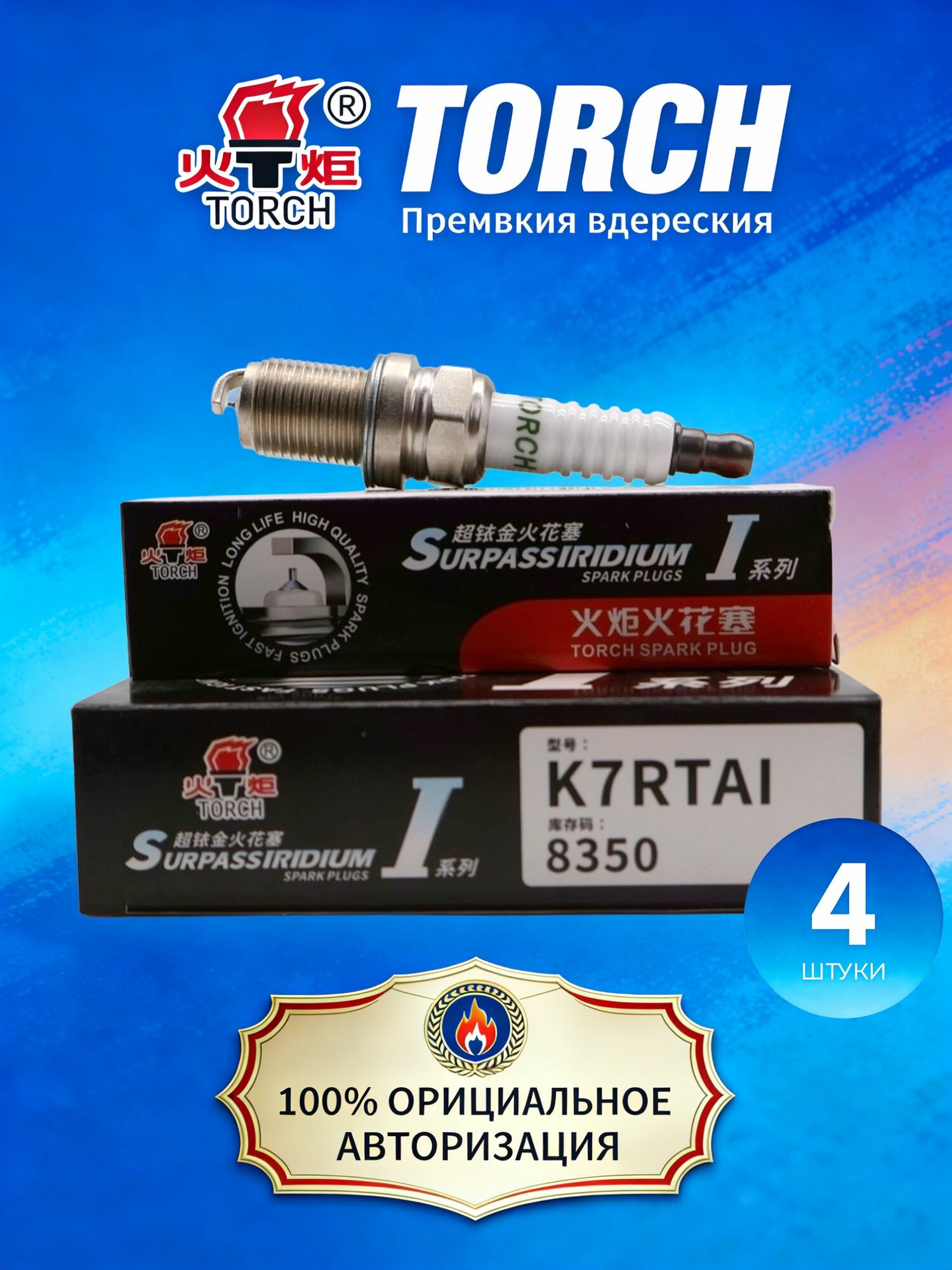 Оригинальный TORCH свечи зажигания K7RTAI/8350 4 штуки Для Haval H5, Zotye SR9/T600/T700. OE: SMW251436