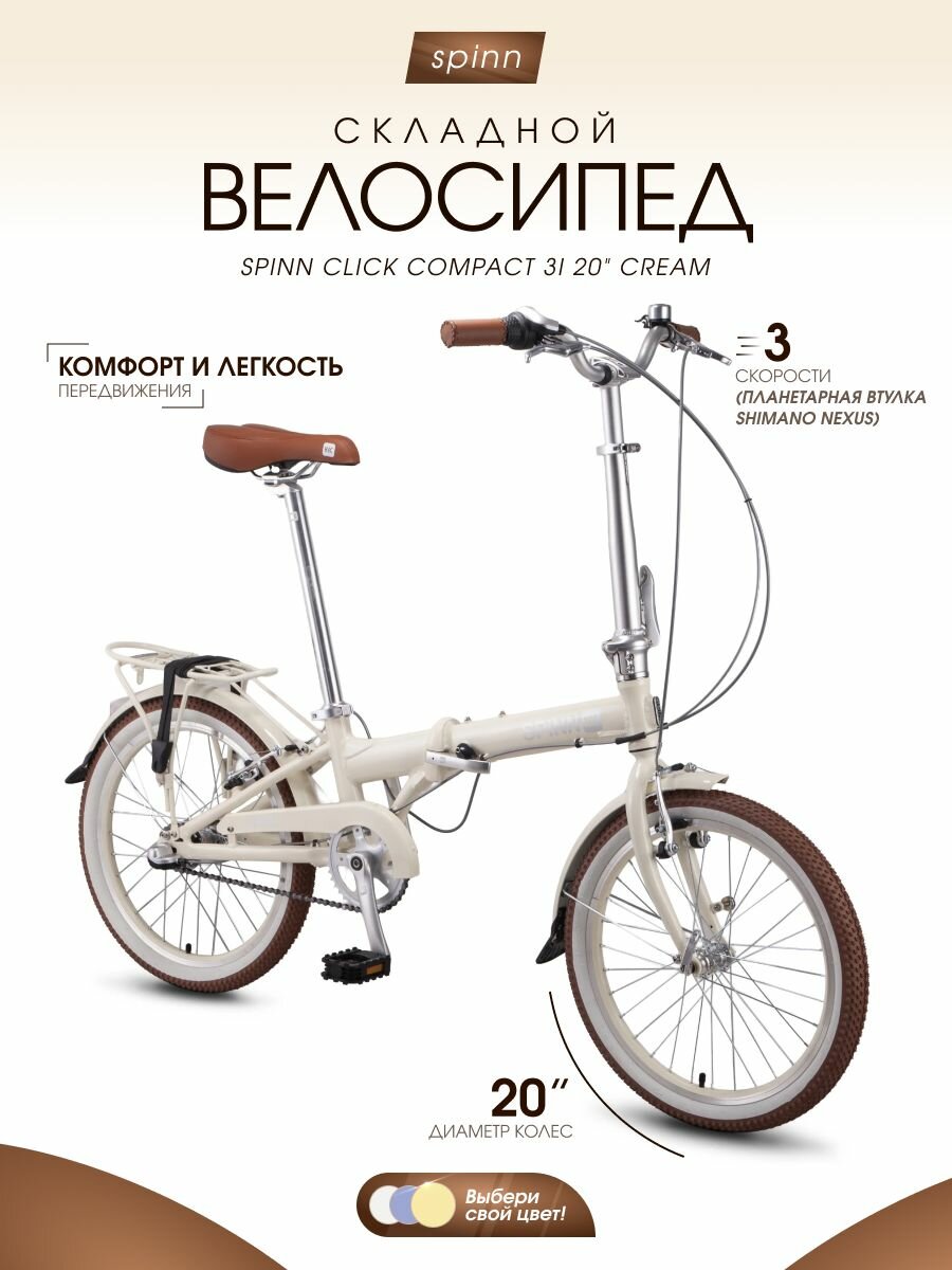 Складной велосипед Spinn Click Compact 3i 20" Cream