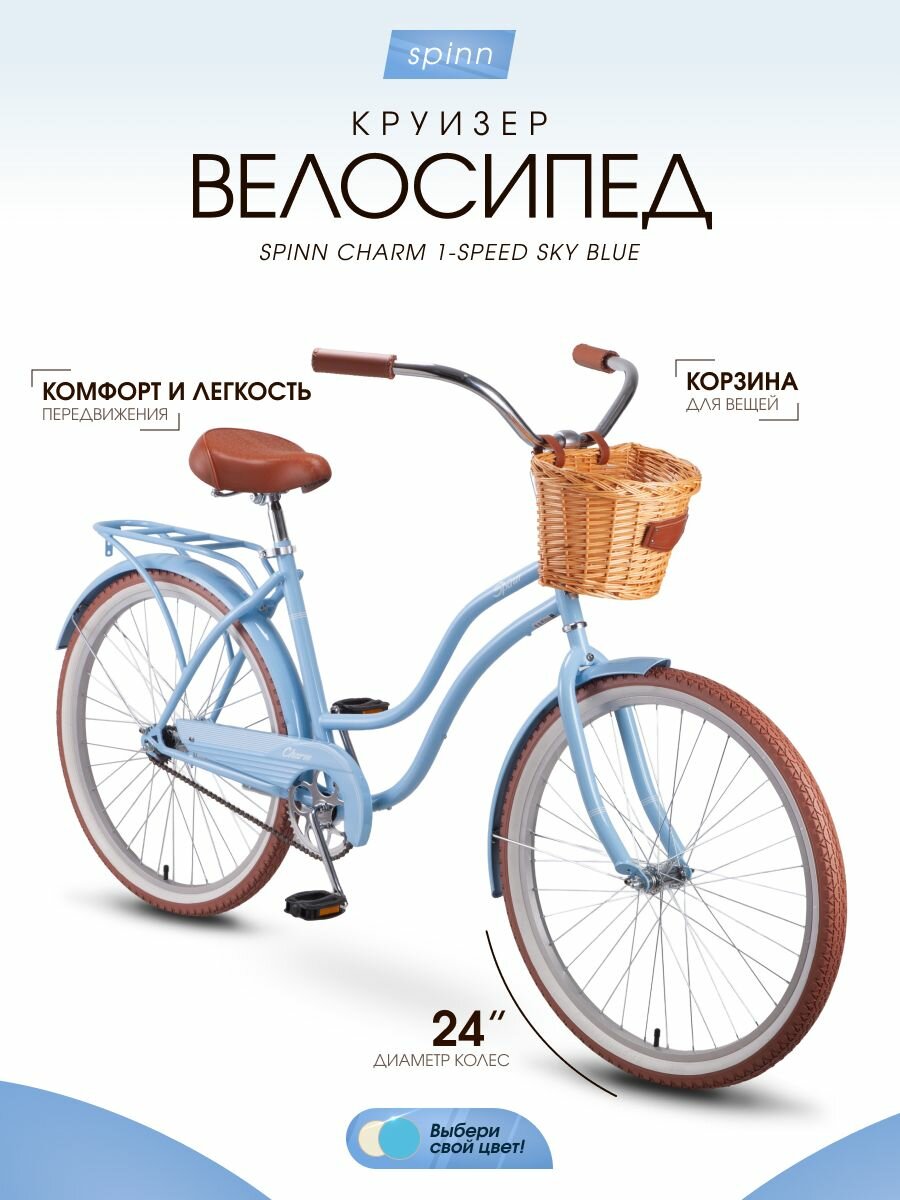 Велосипед круизер Spinn Charm 1-speed 24" Sky Blue