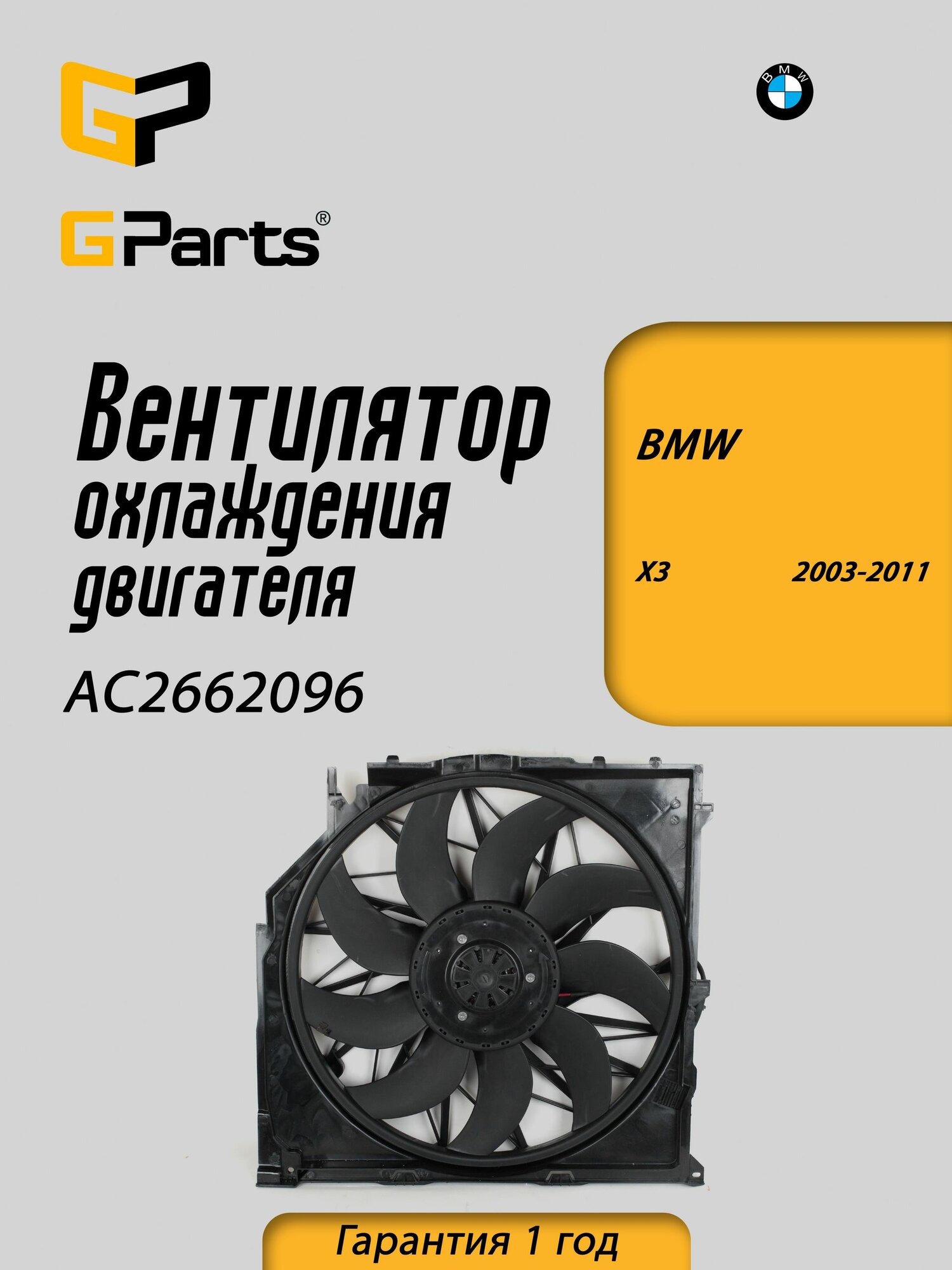 Электрический вентилятор охлаждения двигателя GParts AC2662096