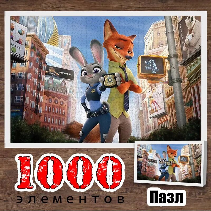 Пазлы для взрослых и детей, 1000 элементов, "Зверополис", подарочный пазл