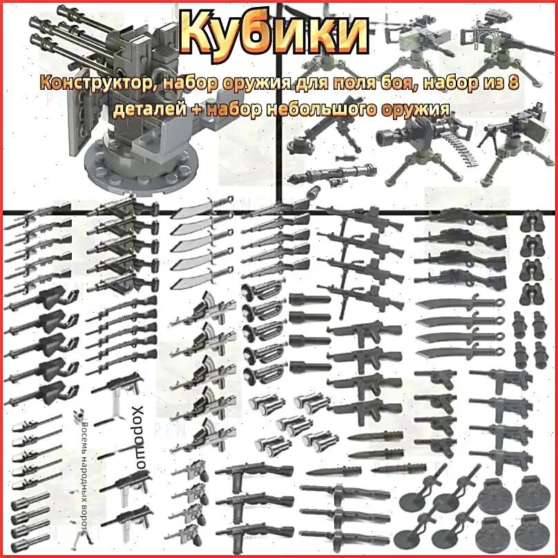 Кубики, симулятор поля боя, КубикиКонструктор, набор оружия для поля боя