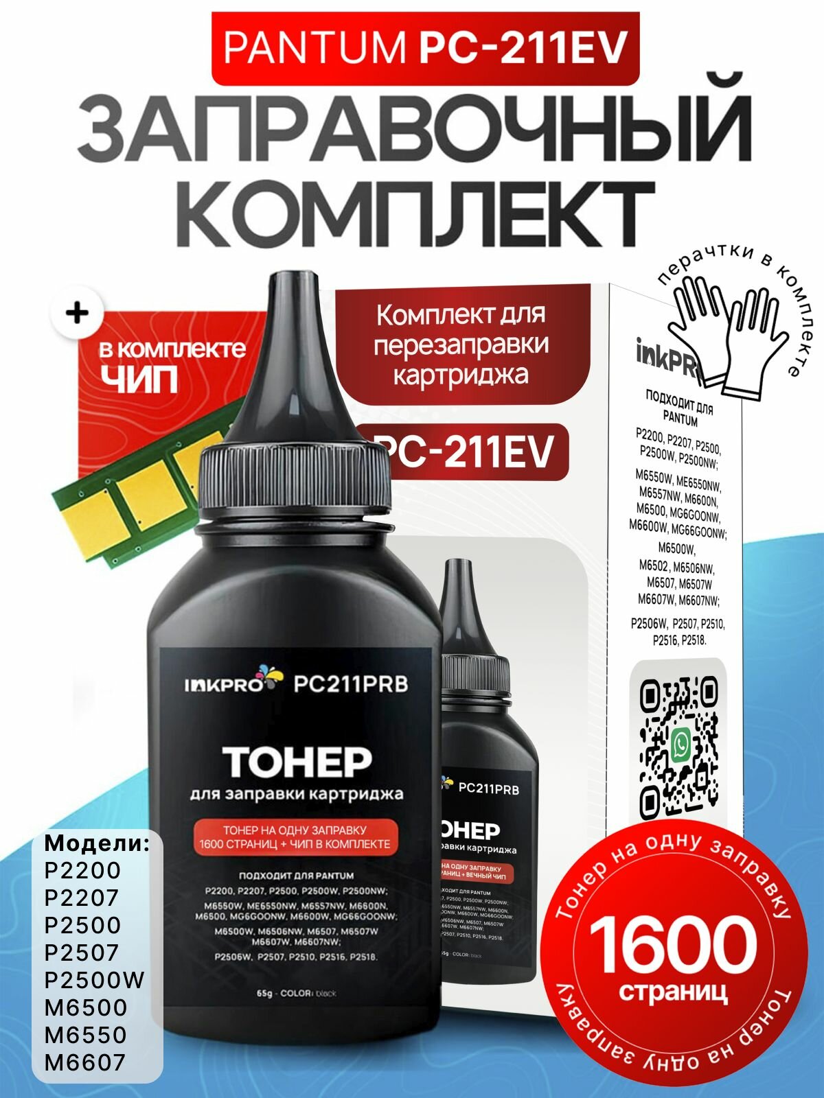 Тонер для картриджа Pantum PC-211EV / PC-212EV для моделей P2200 P2207 P2500 P2502 P2506 P2507 P2516 P2518 P2500W M6500 M6502 M6550 M6552 M6600 M6602 M6507 M6607 65г