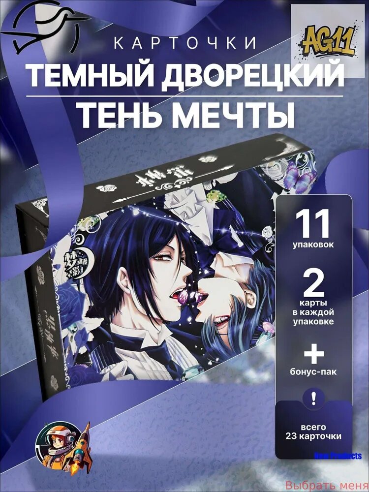 Эксклюзивные карты Аниме Черный Дворецкий Мечта Тени