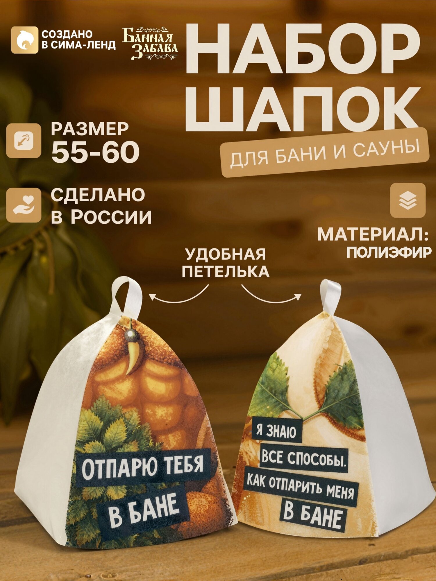 Шапки для бани и сауны «Отпарю / знаю как отпарить», полиэфир, набор 2 шт, «Банная забава»