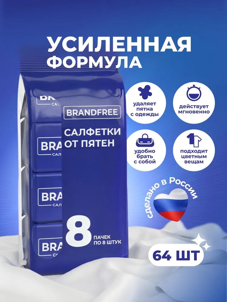 Влажные салфетки Brandfree очищающие, мини салфетки для уборки и удаления пятен на одежде и обуви, средство от пятен, пятновыводитель Я твое средство для всего, 64 шт
