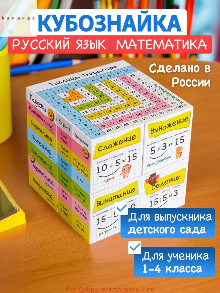 Куб-трансформер кубознайка, учебное пособие по русскому языку и математике для начальной школы11