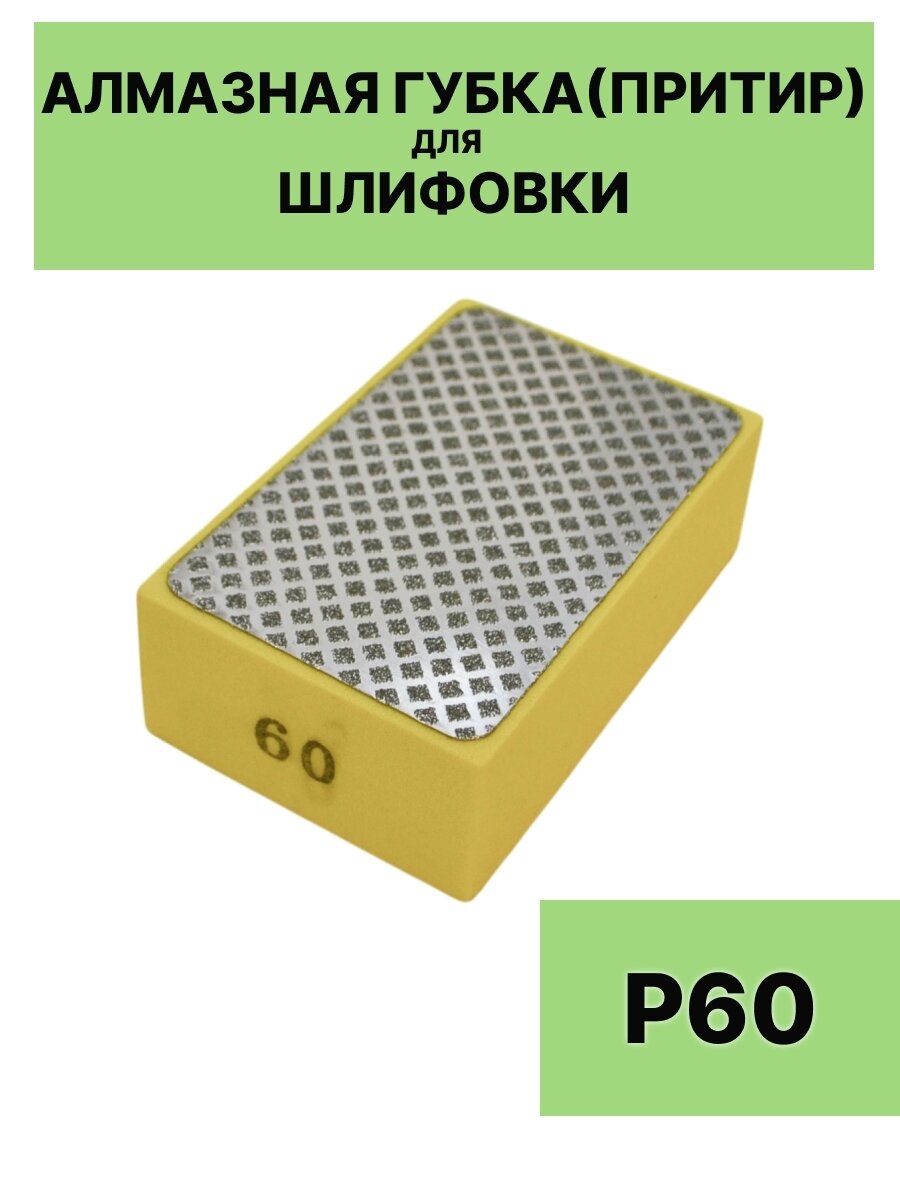 Алмазная губка (притир) для шлифовки P60